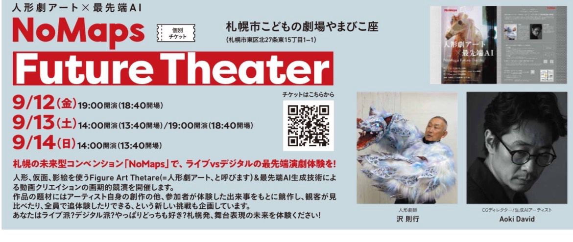 人形劇アートx最先端AI Nomaps Future Theater 予約受付フォーム｜R7 TICKET SERVICE（R7チケットサービス）